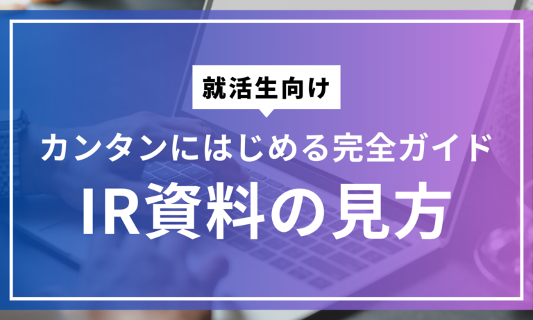 【就活生向け】IR資料の見方まるわかり｜カンタンにはじめる完全ガイド